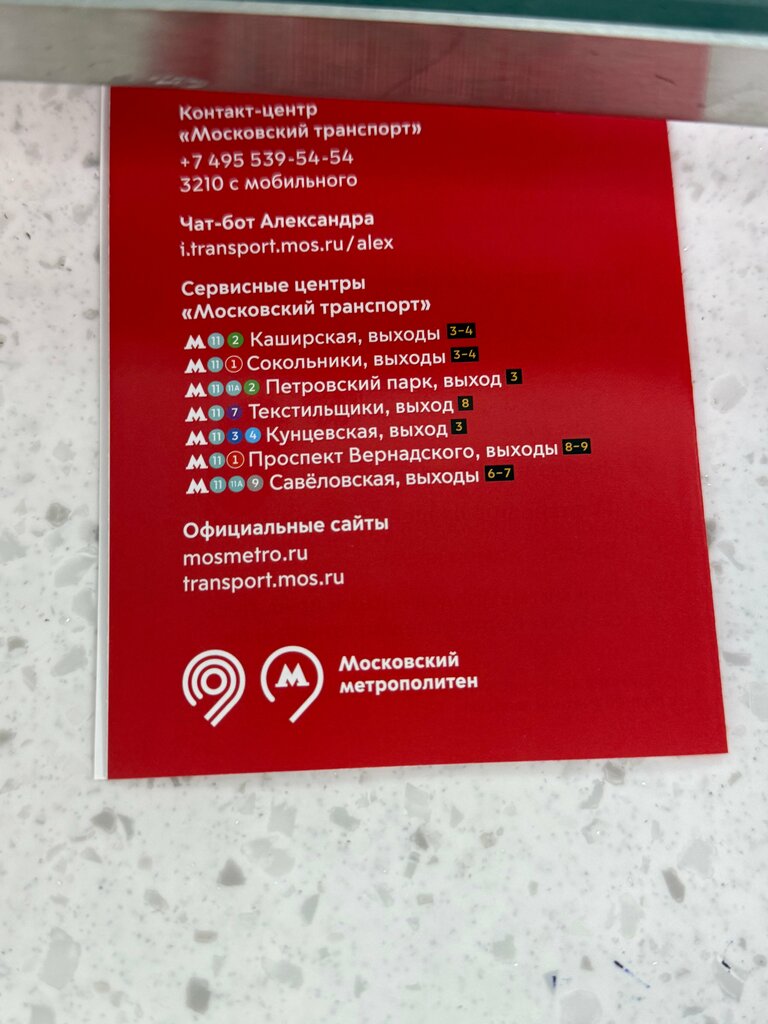 Toplu taşıma yönetimi ve bakımı Сервисный центр, Moskova, foto