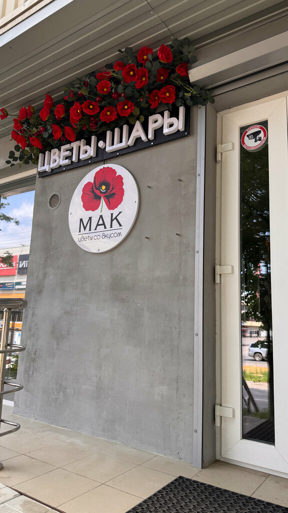 Çiçekçiler Мак, Podolsk, foto