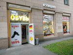 More obuvi (Novocherkasskiy Avenue No:47к1), ayakkabı mağazaları  Saint‑Petersburg'dan