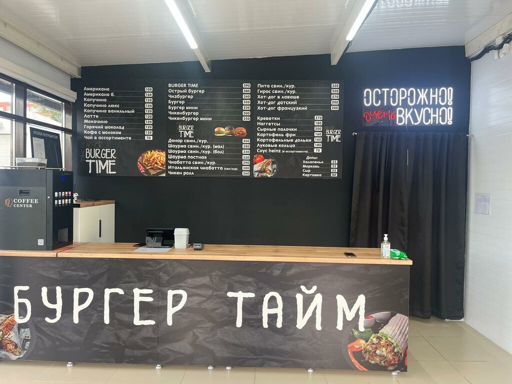 Fast food Бургер Тайм, Volgodonsk, foto