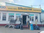Avto plastik Vaz (ulitsa 70 let Oktyabrya No:43/1), otomobil yedek parçaları  Omsk'tan