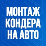 Установка автокондиционеров (Starosarmanovskaya ulitsa No:23/5), otomobil kliması firmaları  Naberejniye Çelny'den (Yar Çallı'dan)
