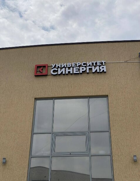 Üniversiteler Университет Синергия, Voljski, foto