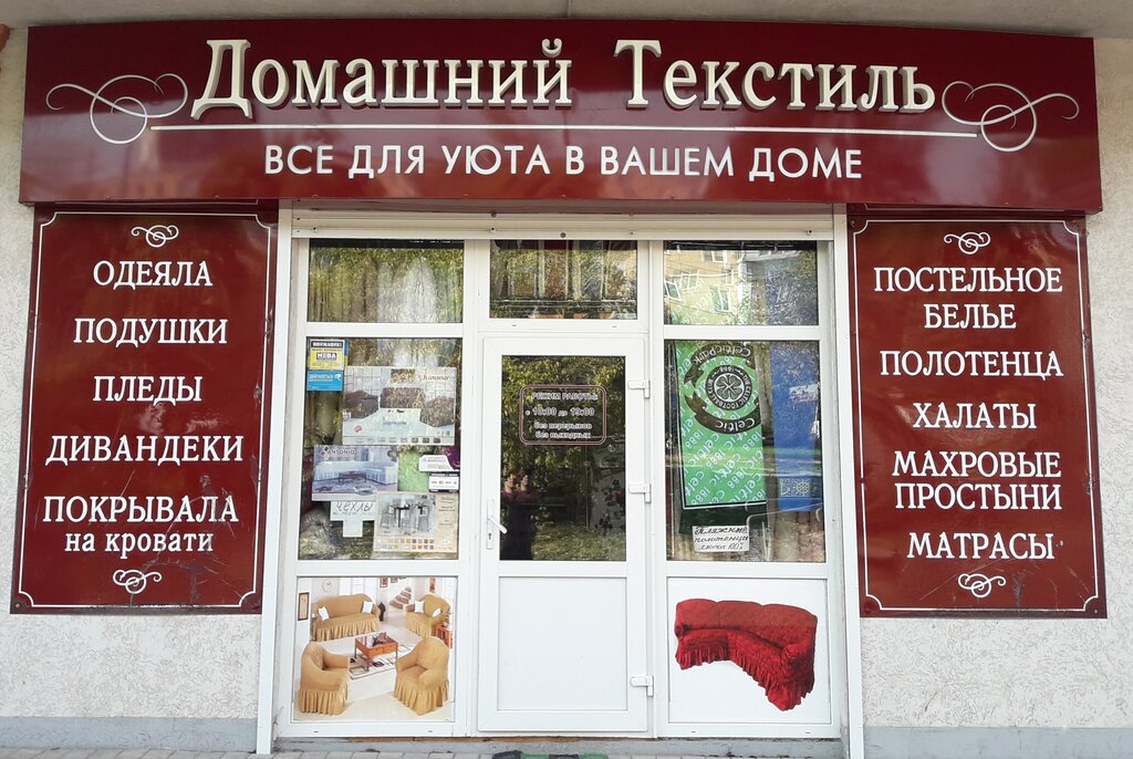 Ev tekstili mağazaları Home textil, Sevastopol, foto