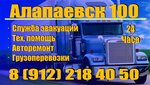 Sluzhba evakuatsii (Yugo-Zapadnaya ulitsa No:7), çekici hizmeti  Alapayevsk'ten