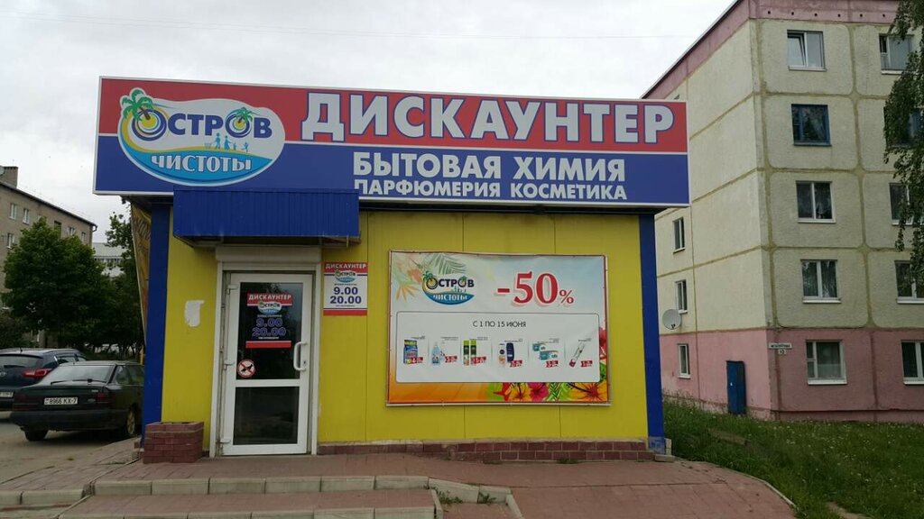 Kozmetik ve parfümeri mağazaları Ostrov chistoty i vkusa, Dobruş, foto