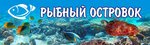 Рыбный Островок (Respublikanskaya ulitsa No:18), balık ve deniz ürünleri  Glazov'dan