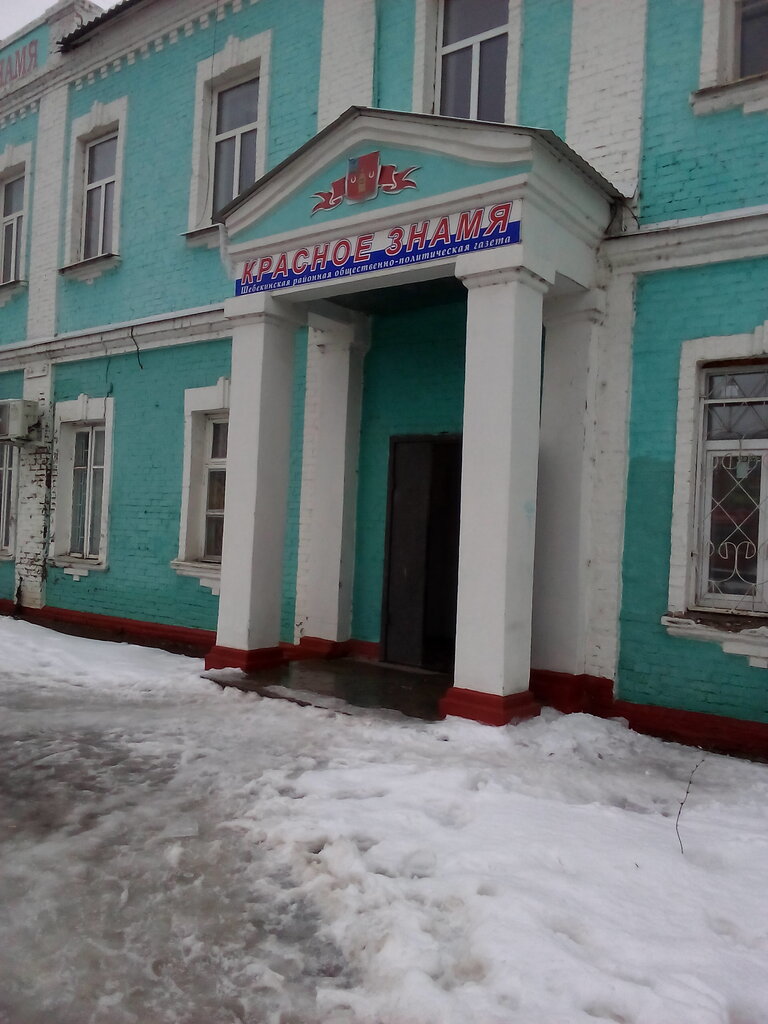 Gazete ve dergiler Ano Redaktsiya gazety Krasnoye znamya, Shebekino, foto