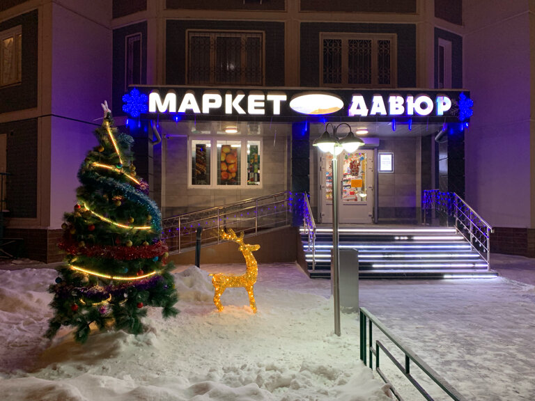 Süpermarket Давюр, Liubertsy, foto