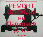 Ремонт одежды (Parkovaya ulitsa No:1Б), kıyafet tamiri  Aprelevka'dan