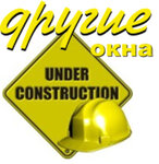 Drugie Okna company (No:11, rabochiy posyolok Kalininets), pencere üretim, satış ve montaj firmaları  Moskova ve Moskovskaya oblastından