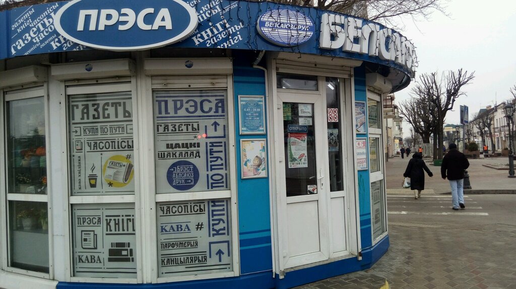 Gazete bayi Павильон № 1 УП Брестоблсоюзпечать, Brest, foto