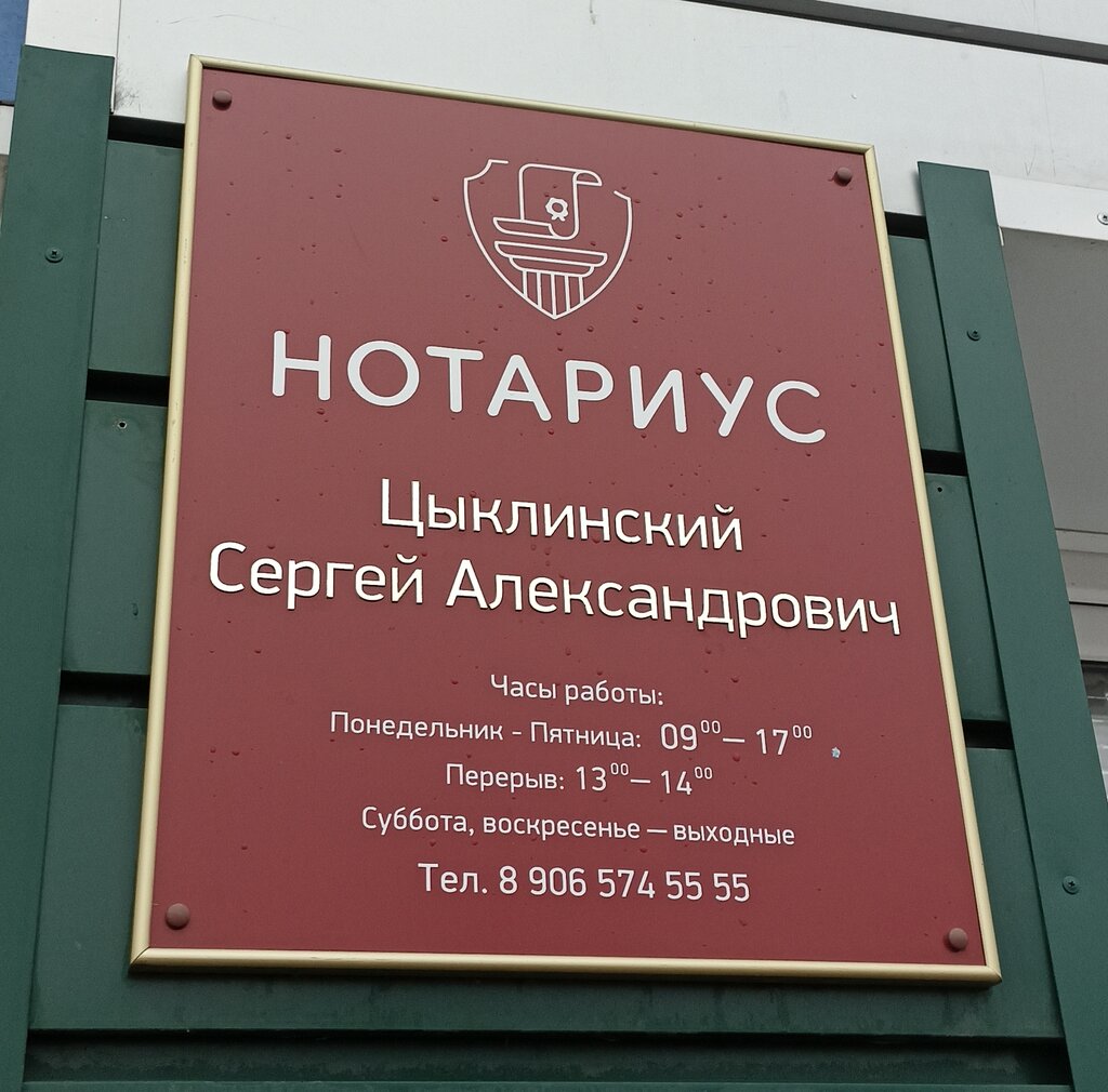 Noterler Нотариус Цыклинский С. А., Lgov, foto