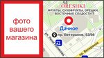 Орешки (Veteranov Avenue No:53/56И), kuruyemiş, atıştırmalık, kuru meyve  Saint‑Petersburg'dan
