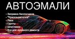 Avto Emali (Polyarny Drive No:7с1), otomobil boyaları  Moskova'dan