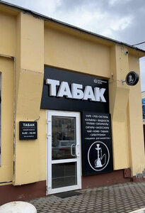 Магазин табака и курительных принадлежностей (Trudovye Rezervy Street No:33А), tütün, sigara mağazaları  Novomoskovsk'tan