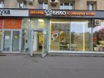 Бико (Aviamotornaya Street No:28/6), hazır gıda satan yerler  Moskova'dan