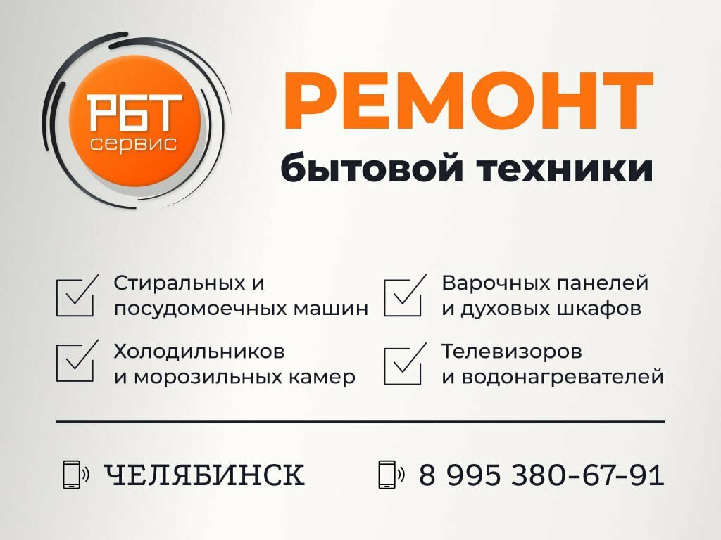Beyaz eşya servisleri РБТ - Сервис, Çeliabinsk, foto