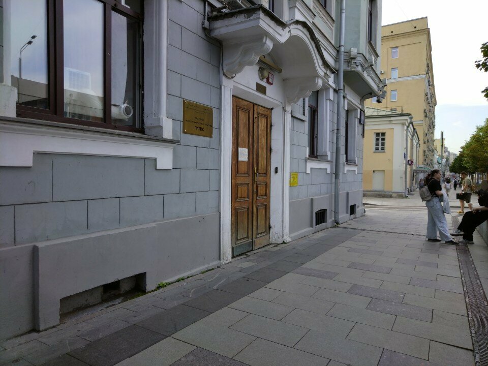 Üniversiteler ГИТИС, приёмная комиссия, Moskova, foto