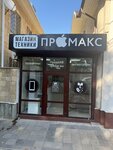 Про Макс (Astrakhanskaya ulitsa No:61А), elektronik eşya mağazaları  Anapa'dan