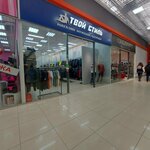 Твой стиль (ulitsa Gaydara No:50А), spor giyim ve ayakkabı  Prokopyevsk'ten