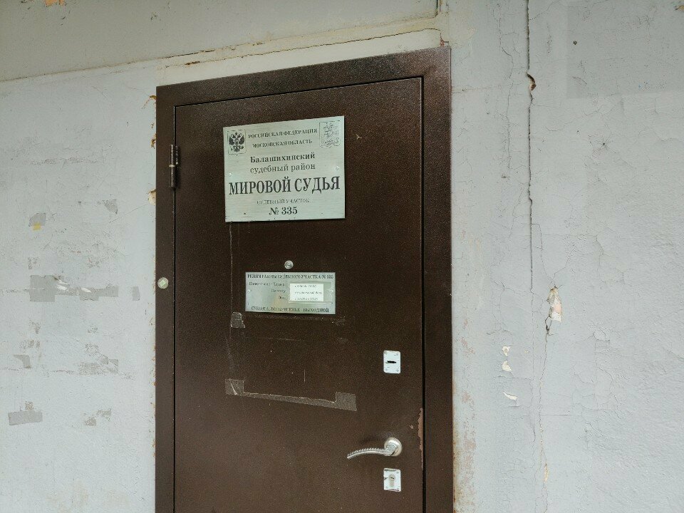 Sulh hakimi Судебный участок № 335 Балашихинского судебного района Московской области, Balaşiha, foto