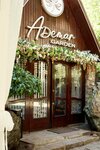 Ademar Garden (Tenistaya ulitsa No:30), restoran  Armavir'den