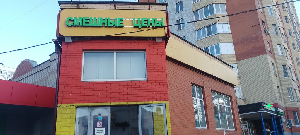 Mini-market Смешные цены, Balaşiha, foto