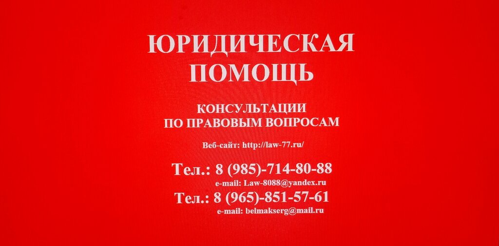 Hukuk büroları Юридическая помощь, Moskova, foto
