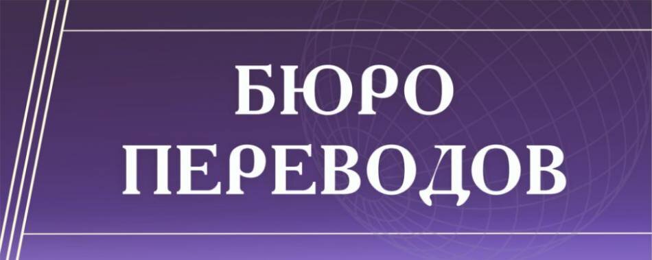 Tercüme büroları Бюро Переводов, Moskova, foto