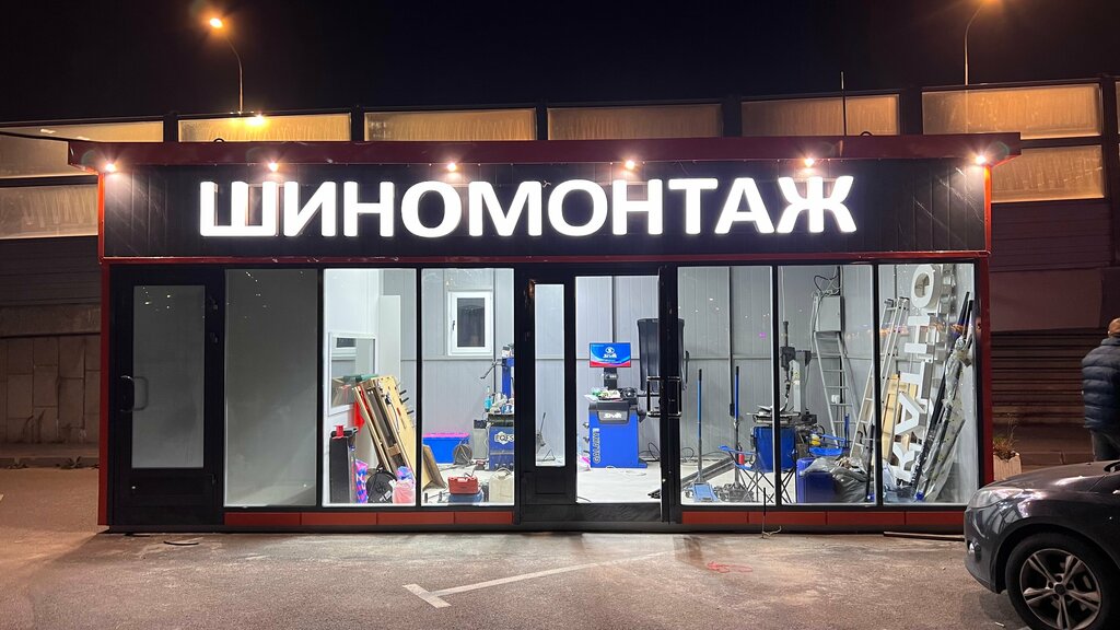 Oto lastik tamiri Tire Fitting 24, Saint‑Petersburg, foto