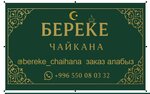 Чайкана Береке (Felix Dzerzhinsky Street No:5/2, Kochkor-Ata), kafe  Celal‑Abad İli'nden