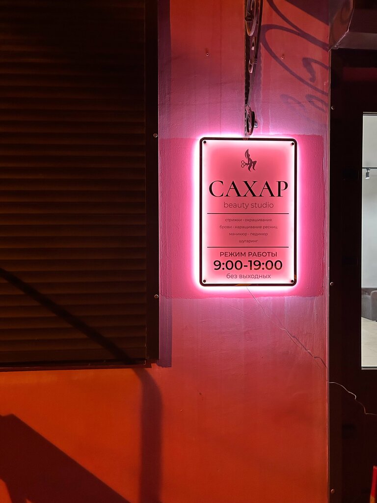Güzellik salonu Сахар, Astrahan, foto