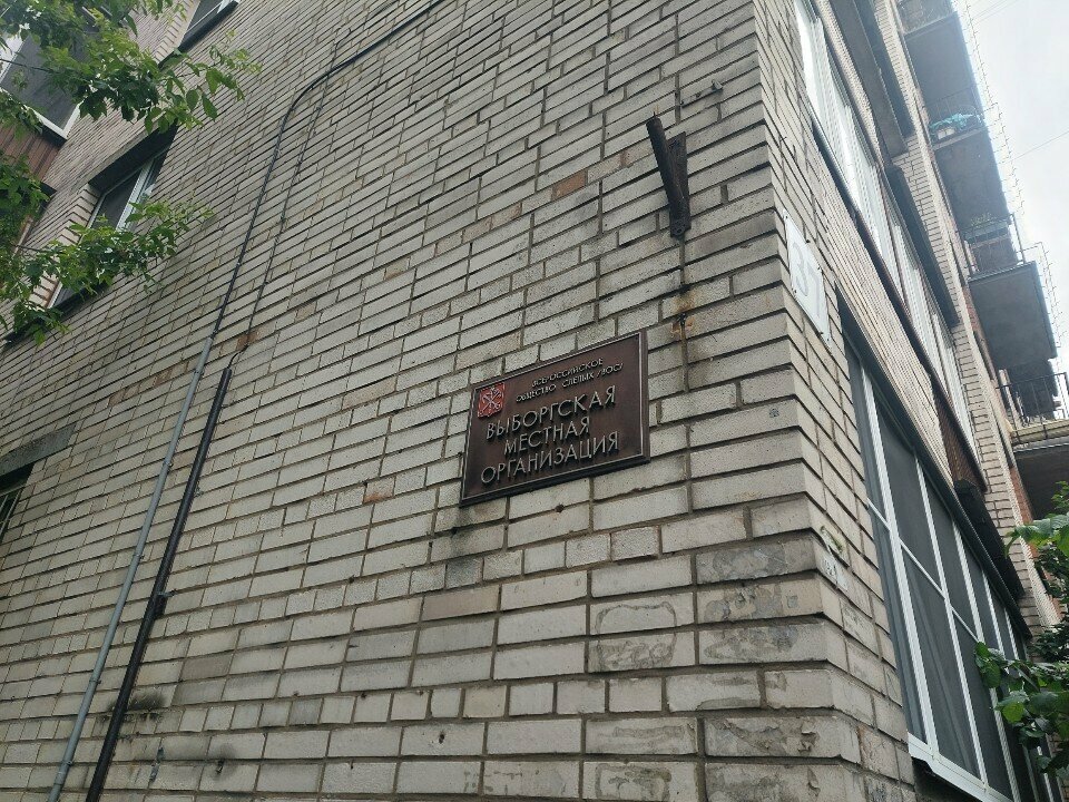 Sivil toplum kuruluşları Vserossiyskoye obshchestvo slepykh, Saint‑Petersburg, foto