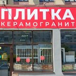 Плитка керамогранит (ulitsa Lenina No:180к1), seramik fayans  Anapa'dan