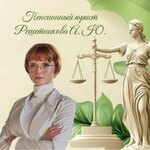 Pension lawyer Reshetnikova A. Y. (ulitsa Uritskogo No:5), hukuk büroları  Tiumen'den
