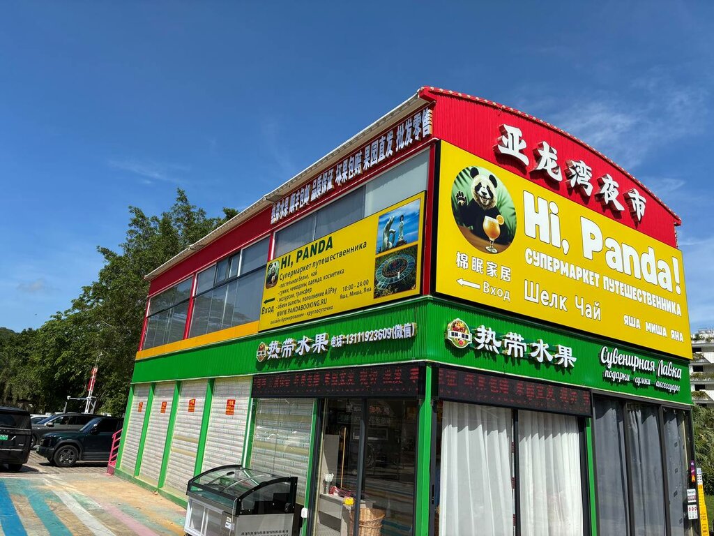 Ev tekstili mağazaları Hi, Panda, Sanya, foto