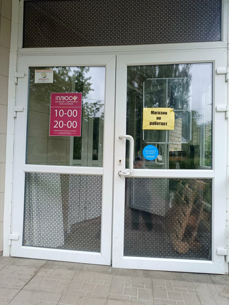 Kozmetik ve parfümeri mağazaları Plyus Beauty, Novouralsk, foto