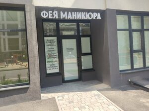Фея маникюра (Rostovskaya Street No:67), manikür-pedikür  Voronej'den