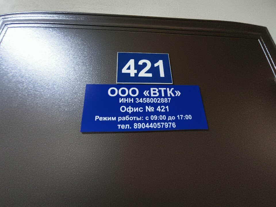 Yönetim ofisi ВТК, Volgograd, foto