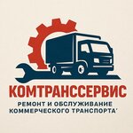 КомТрансСервис (Stantsionnaya Street No:3Ас4, Tsentralniy Subdistrict, Domodedovo), kamyonların onarımı  Domodedovo'dan