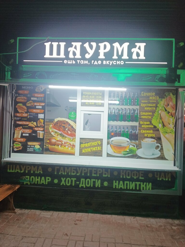 Fast food Шаурма у Цитрона, Pavlovo, foto