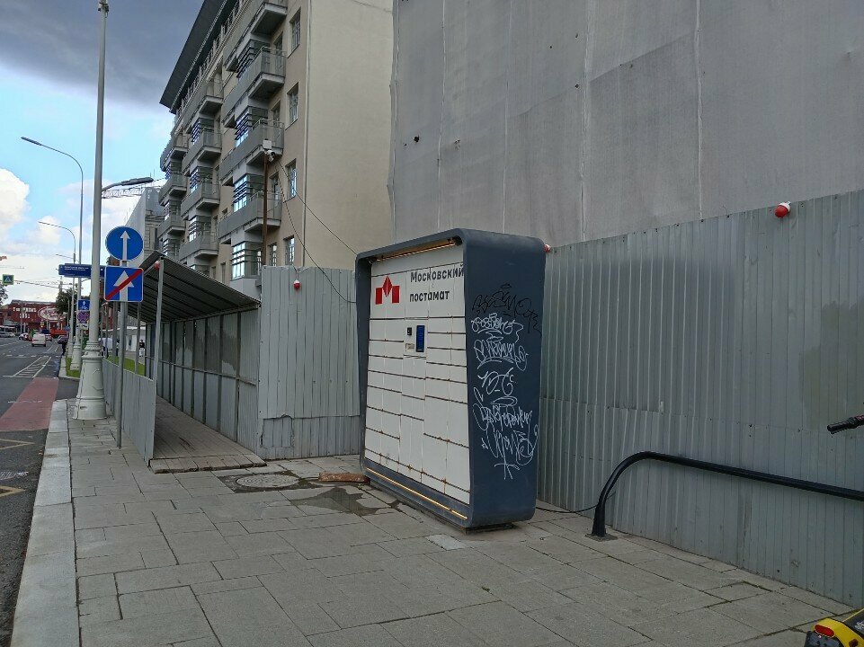 Parsel otomatı Московский постамат, Moskova, foto
