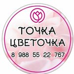Точка Цветочка (Entuziastov Street No:31А), çiçekçiler  Volgodonsk'tan