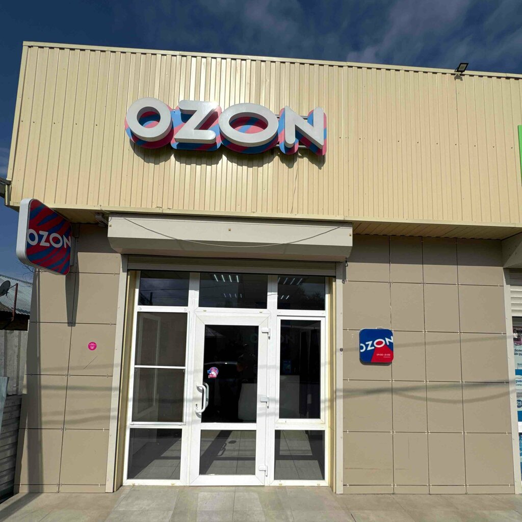 Teslimat noktası Ozon, Budennovsk, foto