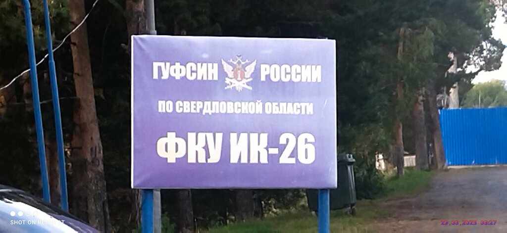 Cezaevleri, islahevleri ФКУ Ик-26 ГУФСИН России по Свердловской области, Tavda, foto