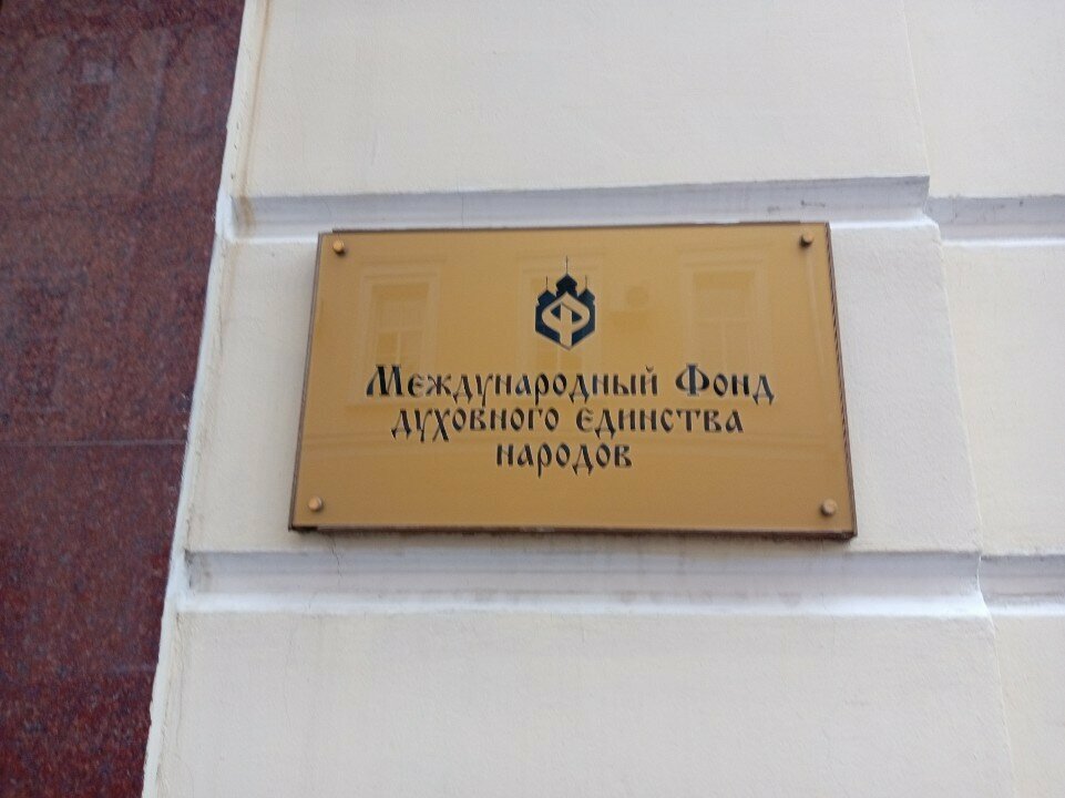 Yardım kuruluşları Международный Фонд духовного единства народов, Moskova, foto