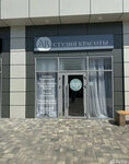 Студия Красоты (Yuzhnaya ulitsa No:41), güzellik salonu  Krasnodar'dan