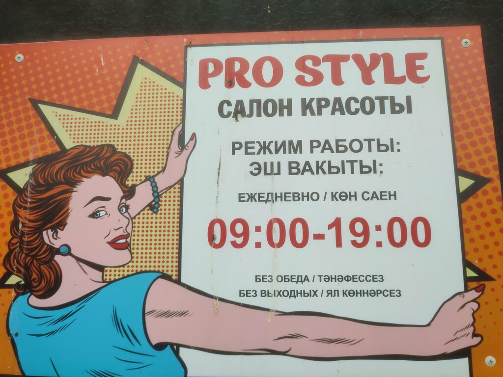 Güzellik salonu Салон Про Стиль, Kazan, foto
