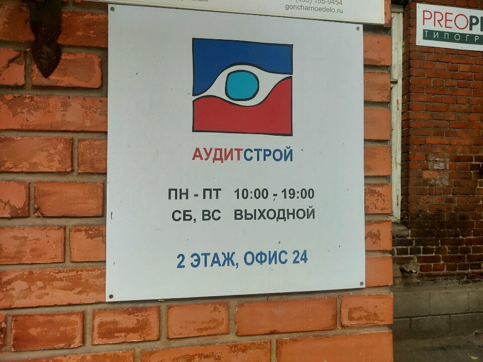 Yönetim ofisi Аудитстрой, Moskova, foto